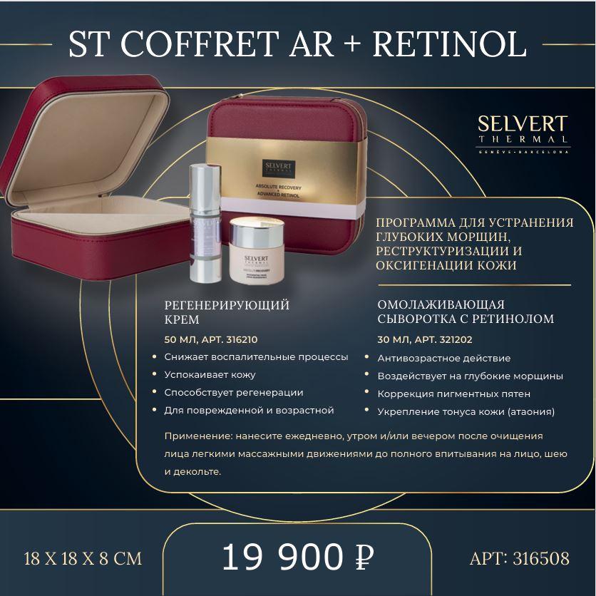 ST COFFRET AR + RETINOL Подарочный бьюти набор